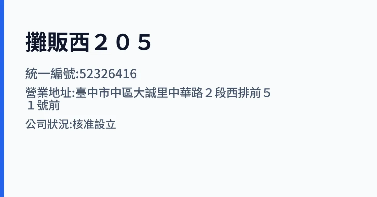 攤販西２０５ - 統編 52326416(臺中市) 公司登記資料與營業項目詳細圖表