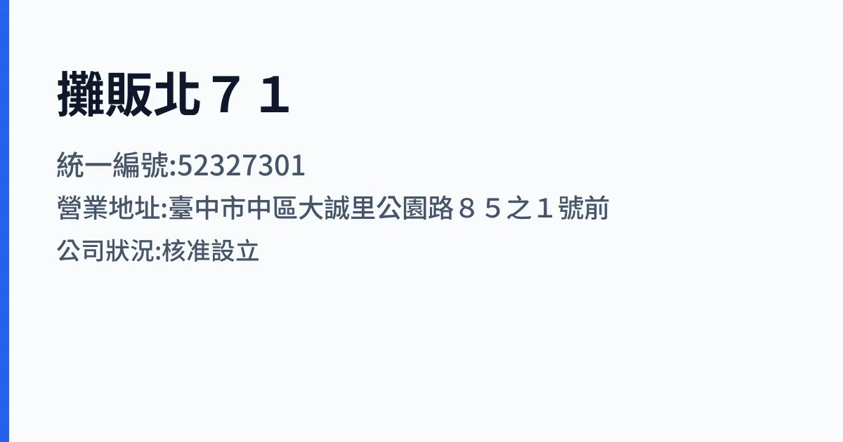 攤販北７１ - 統編 52327301(臺中市) 公司登記資料與營業項目詳細圖表