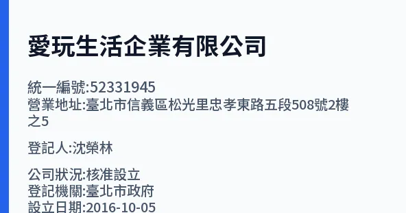 愛玩生活企業有限公司的照片-統編 52331945(臺北市) 公司登記資料與營業項目詳細圖表