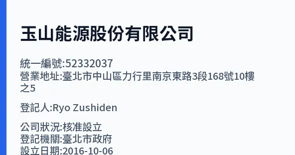 玉山能源股份有限公司的照片-統編 52332037(臺北市) 公司登記資料與營業項目詳細圖表