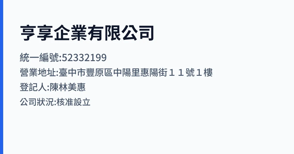 亨享企業有限公司 - 統編 52332199(臺中市) 公司登記資料與營業項目詳細圖表