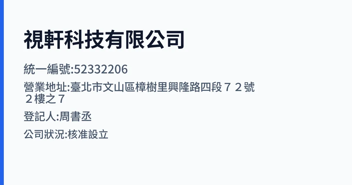 視軒科技有限公司 - 統編 52332206(臺北市) 公司登記資料與營業項目詳細圖表