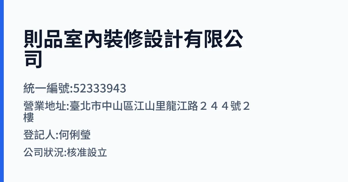 則品室內裝修設計有限公司 - 統編 52333943(臺北市) 公司登記資料與營業項目詳細圖表