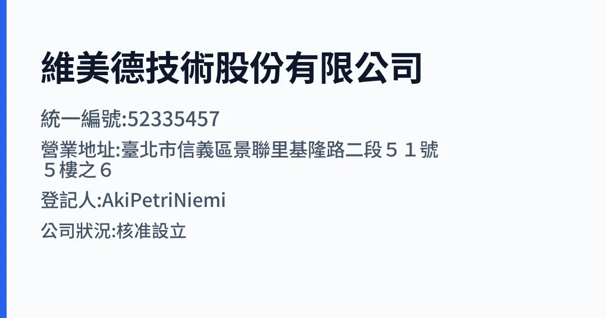 維美德技術股份有限公司 - 統編 52335457(臺北市) 公司登記資料與營業項目詳細圖表