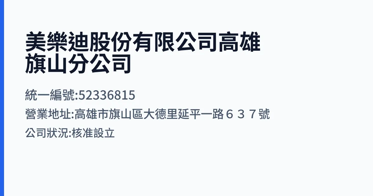 美樂迪股份有限公司高雄旗山分公司 - 統編 52336815(高雄市) 公司登記資料與營業項目詳細圖表