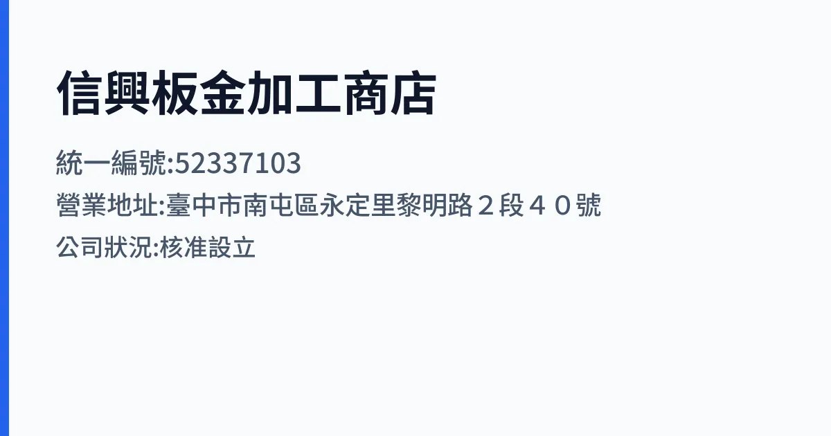 信興板金加工商店 - 統編 52337103(臺中市) 公司登記資料與營業項目詳細圖表