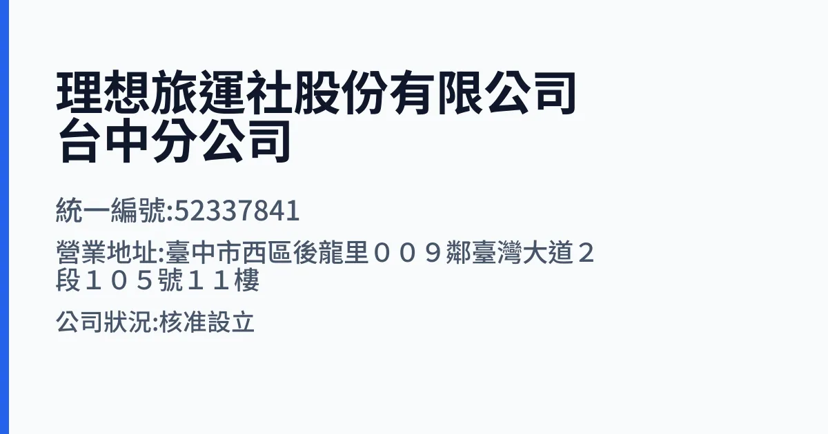 理想旅運社股份有限公司台中分公司 - 統編 52337841(臺中市) 公司登記資料與營業項目詳細圖表