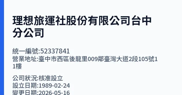 理想旅運社股份有限公司台中分公司的照片-統編 52337841(臺中市) 公司登記資料與營業項目詳細圖表