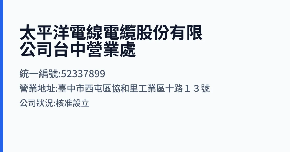 太平洋電線電纜股份有限公司台中營業處 - 統編 52337899(臺中市) 公司登記資料與營業項目詳細圖表