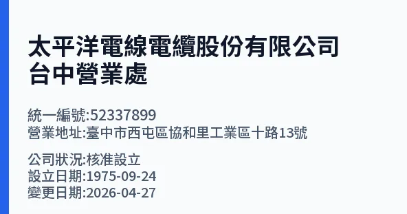 太平洋電線電纜股份有限公司台中營業處的照片-統編 52337899(臺中市) 公司登記資料與營業項目詳細圖表