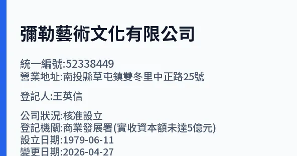 彌勒藝術文化有限公司的照片-統編 52338449(南投縣) 公司登記資料與營業項目詳細圖表