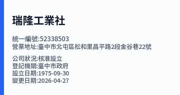 瑞隆工業社的照片-統編 52338503(臺中市) 公司登記資料與營業項目詳細圖表