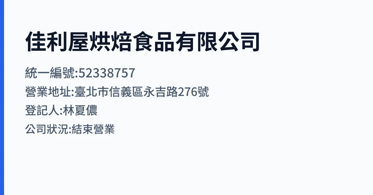 佳利屋烘焙食品有限公司 - 統編 52338757(臺北市) 公司登記資料與營業項目詳細圖表
