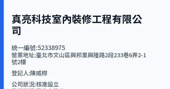 真亮科技室內裝修工程有限公司的照片-統編 52338975(臺北市) 公司登記資料與營業項目詳細圖表