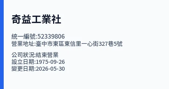 奇益工業社的照片-統編 52339806(臺中市) 公司登記資料與營業項目詳細圖表