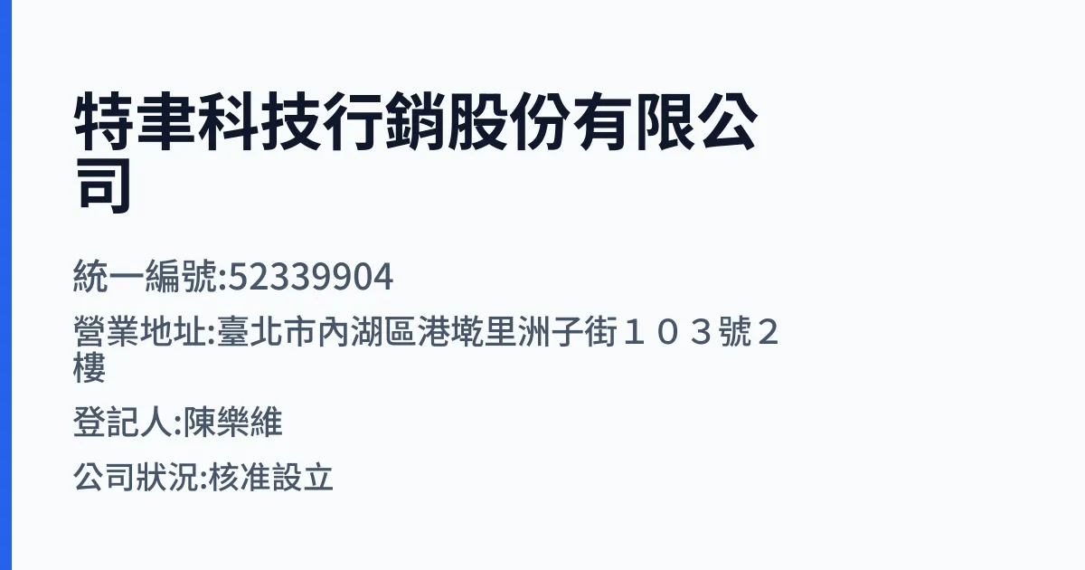 特聿科技行銷股份有限公司 - 統編 52339904(臺北市) 公司登記資料與營業項目詳細圖表