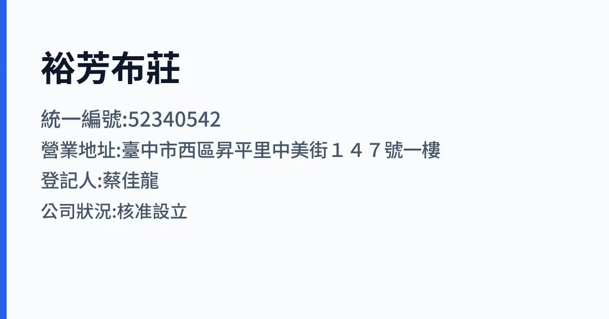 裕芳布莊 - 統編 52340542(臺中市) 公司登記資料與營業項目詳細圖表
