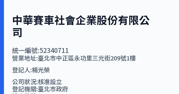 中華賽車社會企業股份有限公司的照片-統編 52340711(臺北市) 公司登記資料與營業項目詳細圖表