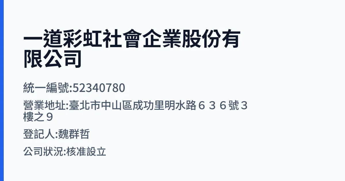 一道彩虹社會企業股份有限公司 - 統編 52340780(臺北市) 公司登記資料與營業項目詳細圖表