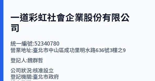 一道彩虹社會企業股份有限公司的照片-統編 52340780(臺北市) 公司登記資料與營業項目詳細圖表