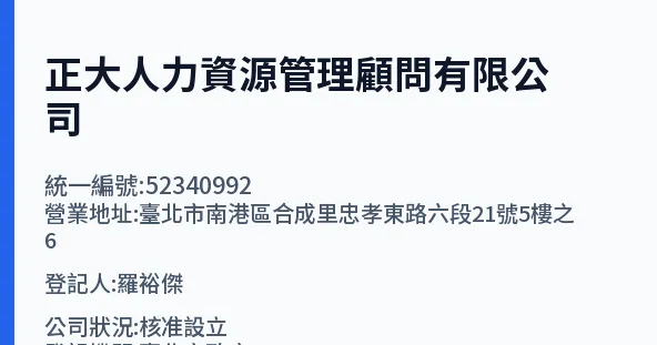 正大人力資源管理顧問有限公司的照片-統編 52340992(臺北市) 公司登記資料與營業項目詳細圖表