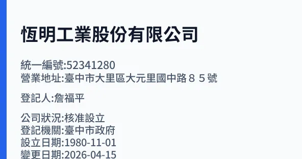 恆明工業股份有限公司的照片-統編 52341280(臺中市) 公司登記資料與營業項目詳細圖表