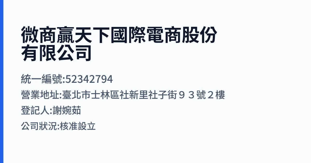 微商贏天下國際電商股份有限公司 - 統編 52342794(臺北市) 公司登記資料與營業項目詳細圖表