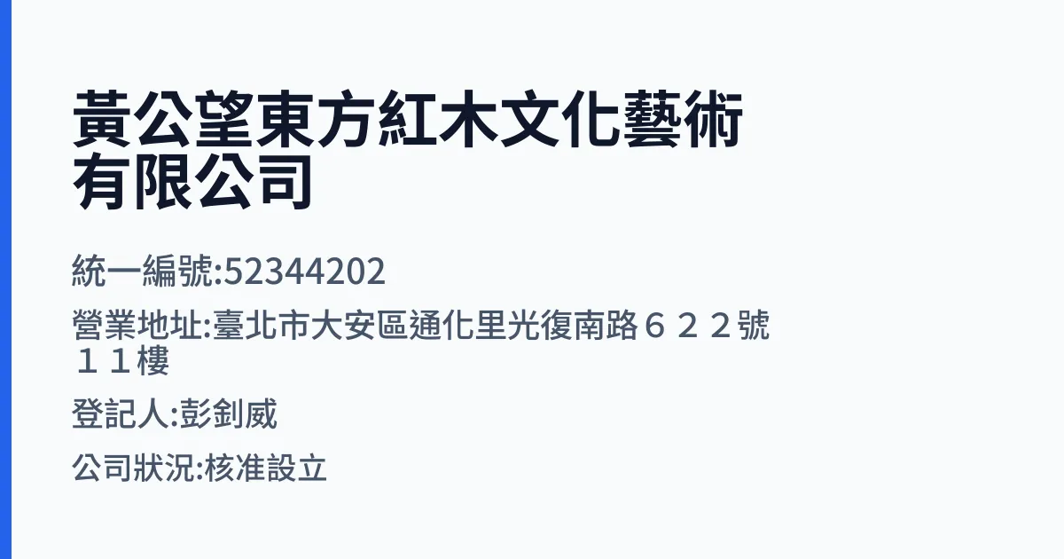 黃公望東方紅木文化藝術有限公司 - 統編 52344202(臺北市) 公司登記資料與營業項目詳細圖表