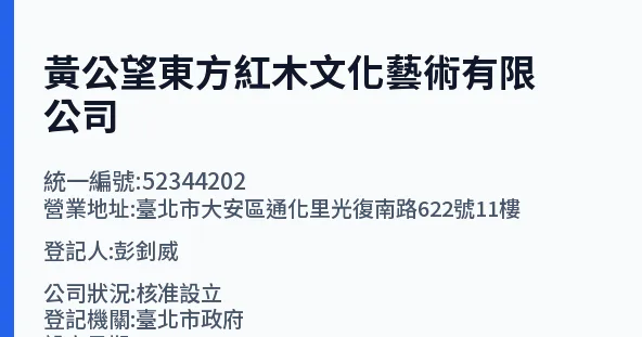 黃公望東方紅木文化藝術有限公司的照片-統編 52344202(臺北市) 公司登記資料與營業項目詳細圖表