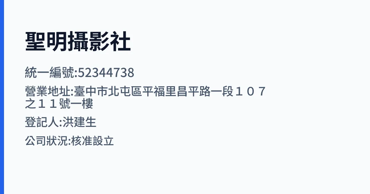 聖明攝影社 - 統編 52344738(臺中市) 公司登記資料與營業項目詳細圖表