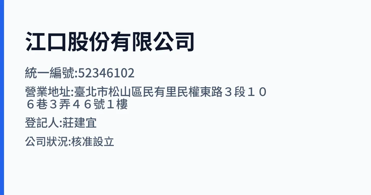 江口股份有限公司 - 統編 52346102(臺北市) 公司登記資料與營業項目詳細圖表