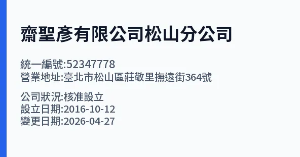 齋聖彥有限公司松山分公司的照片-統編 52347778(臺北市) 公司登記資料與營業項目詳細圖表