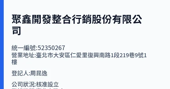 聚鑫開發整合行銷股份有限公司的照片-統編 52350267(臺北市) 公司登記資料與營業項目詳細圖表
