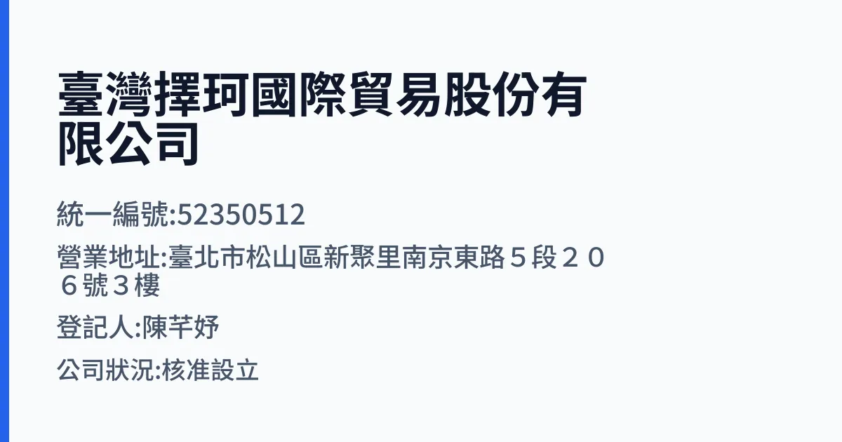 臺灣擇珂國際貿易股份有限公司 - 統編 52350512(臺北市) 公司登記資料與營業項目詳細圖表