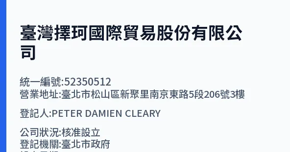 臺灣擇珂國際貿易股份有限公司的照片-統編 52350512(臺北市) 公司登記資料與營業項目詳細圖表