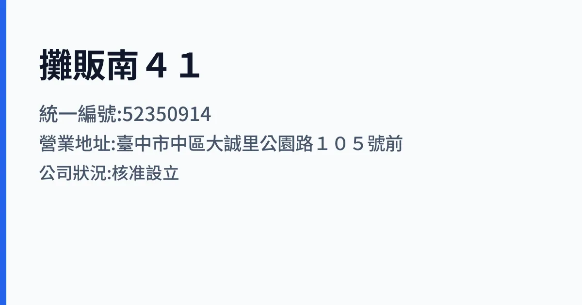 攤販南41 - 統編 52350914(臺中市) 公司登記資料與營業項目詳細圖表