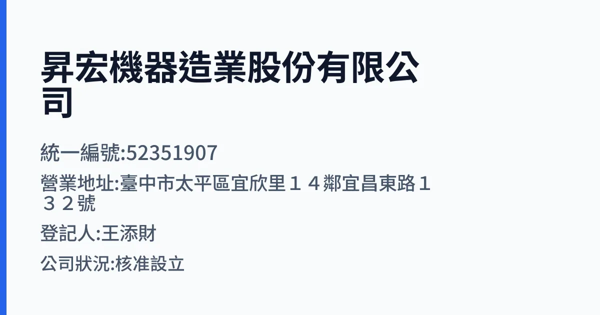 昇宏機器造業股份有限公司 - 統編 52351907(臺中市) 公司登記資料與營業項目詳細圖表