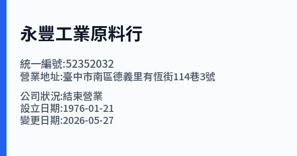 永豐工業原料行的照片-統編 52352032(臺中市) 公司登記資料與營業項目詳細圖表
