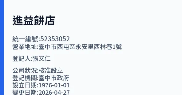 進益餅店的照片-統編 52353052(臺中市) 公司登記資料與營業項目詳細圖表
