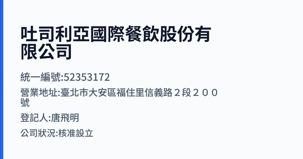 吐司利亞國際餐飲股份有限公司 - 統編 52353172(臺北市) 公司登記資料與營業項目詳細圖表