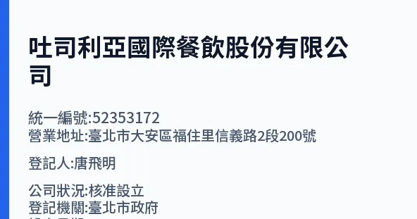 吐司利亞國際餐飲股份有限公司的照片-統編 52353172(臺北市) 公司登記資料與營業項目詳細圖表