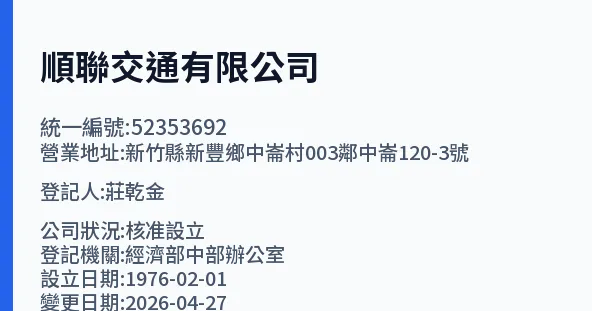 順聯交通有限公司的照片-統編 52353692(新竹縣) 公司登記資料與營業項目詳細圖表