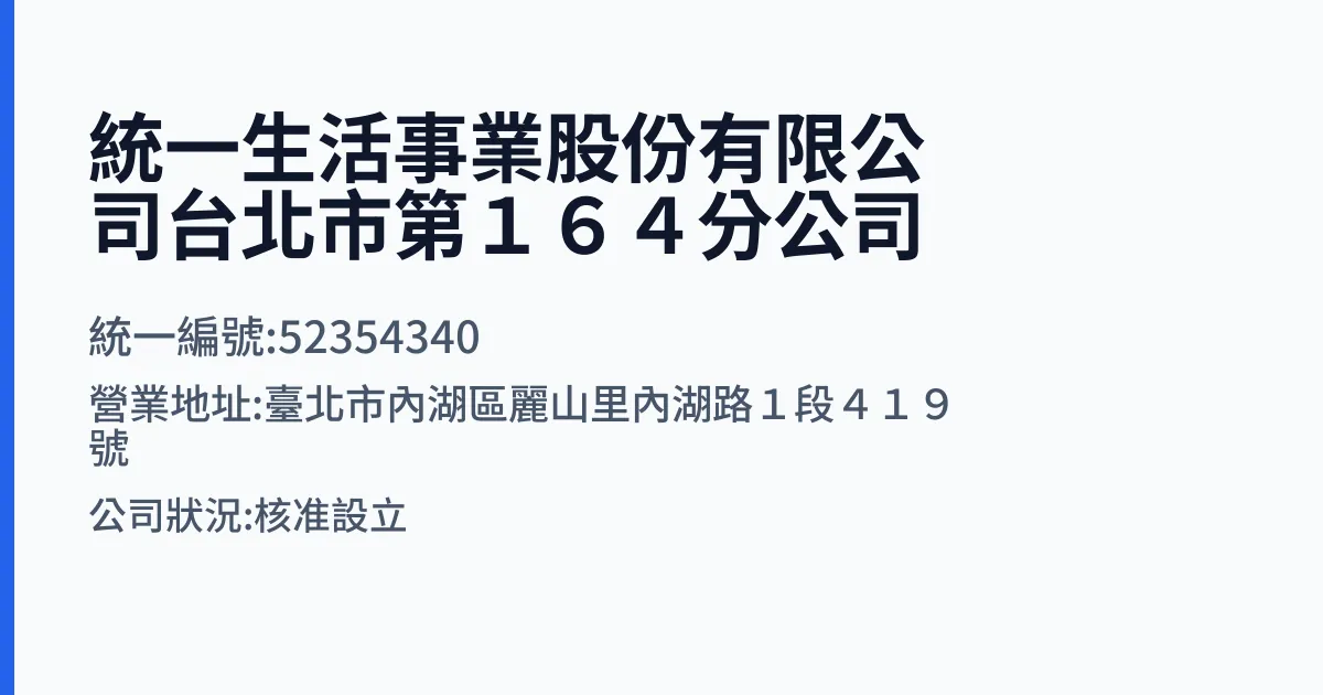 統一生活事業股份有限公司台北市第164分公司 - 統編 52354340(臺北市) 公司登記資料與營業項目詳細圖表