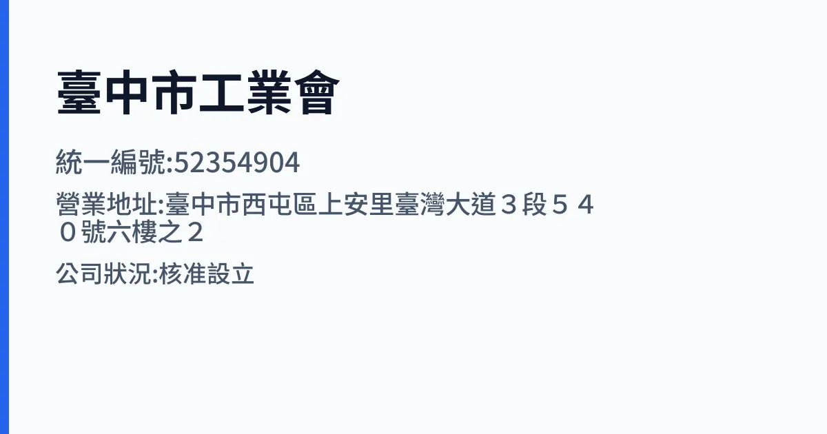 臺中市工業會 - 統編 52354904(臺中市) 公司登記資料與營業項目詳細圖表