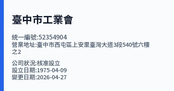 臺中市工業會的照片-統編 52354904(臺中市) 公司登記資料與營業項目詳細圖表
