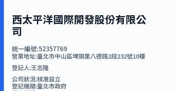 西太平洋國際開發股份有限公司的照片-統編 52357769(臺北市) 公司登記資料與營業項目詳細圖表