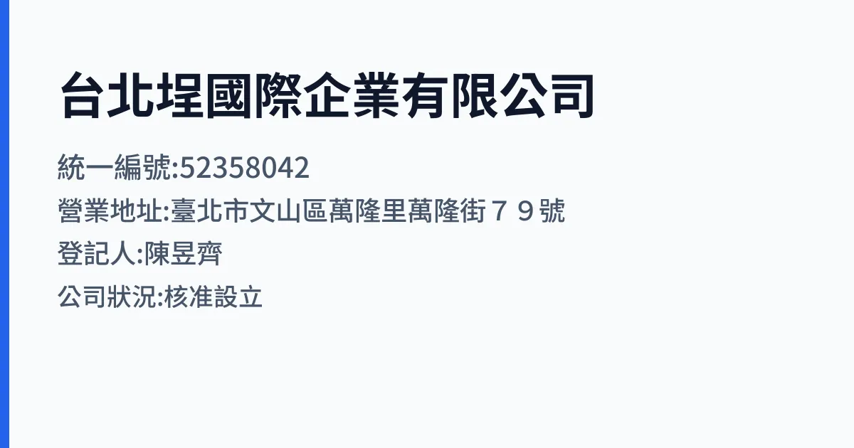 台北埕國際企業有限公司 - 統編 52358042(臺北市) 公司登記資料與營業項目詳細圖表
