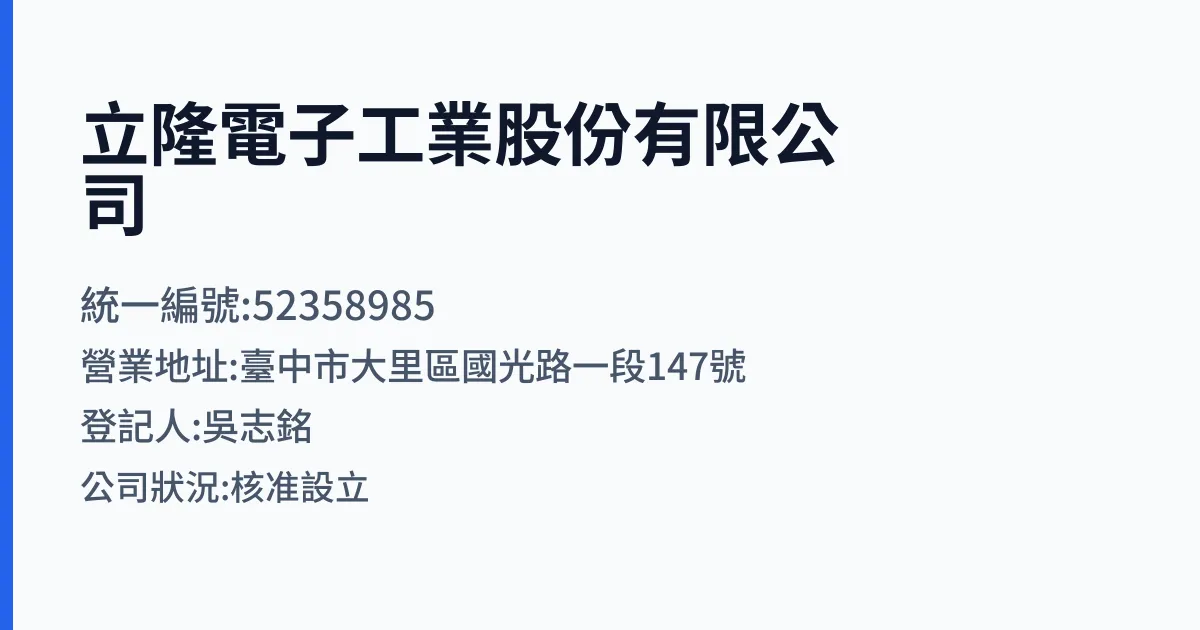 立隆電子工業股份有限公司 - 統編 52358985(臺中市) 公司登記資料與營業項目詳細圖表