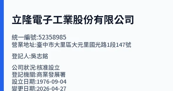 立隆電子工業股份有限公司的照片-統編 52358985(臺中市) 公司登記資料與營業項目詳細圖表