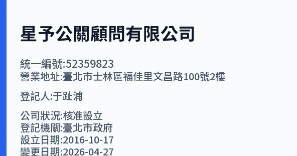 星予公關顧問有限公司的照片-統編 52359823(臺北市) 公司登記資料與營業項目詳細圖表